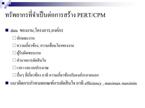 Ppt บทที่ 11 การวิเคราะห์โครงข่ายงาน Pert Cpm Powerpoint Presentation Id 6009081
