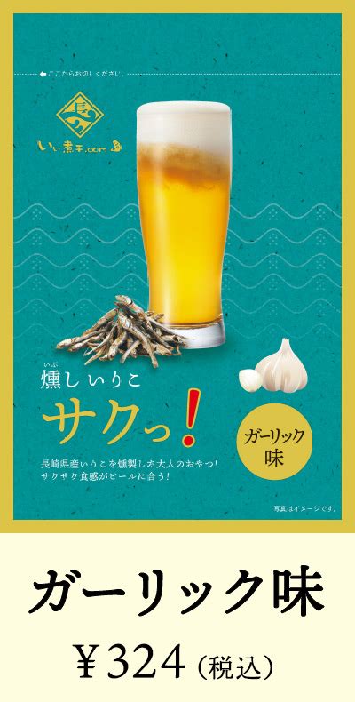 燻し いりこ サクっ！ ビールに合う！長崎海産の燻製いりこ おつまみ 長崎県産いりこ使用