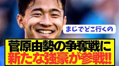 【朗報】今夏プレミア移籍も噂の日本代表df菅原由勢争奪戦に新たなチームが参戦！！！！！！！ Youtube