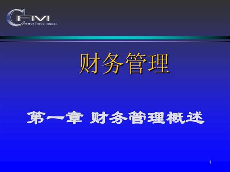 财务管理第一章word文档在线阅读与下载无忧文档