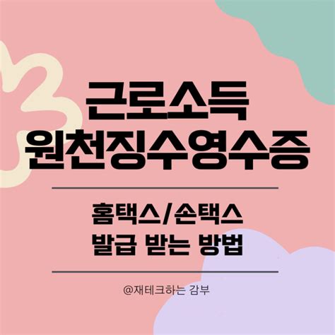 홈택스 손택스 근로소득 원천징수영수증 발급 방법 알아볼게요 네이버 블로그