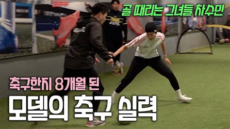 골 때리는 그녀들 구척장신 메인 수비수 차수민 수비 축구 향상했던 방법 네이버 Tv