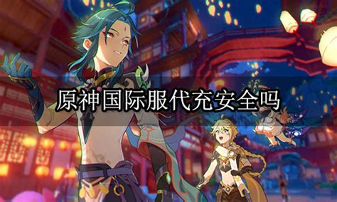 原神国际服代充安全吗 国际服游戏安全代充方法18183游戏网专区