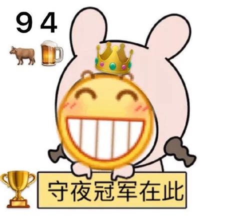 守夜冠军表情包 哔哩哔哩