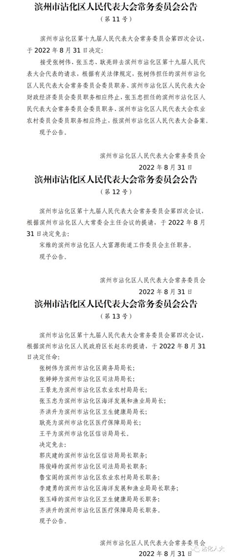 滨州最新人事任免涉多名局长 高峰 市政府 开发区管委会