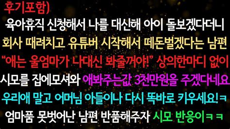 육아휴직을 내고 아이를 키우겠다고 했는데 실화 사연사이다 실화 사연 Youtube