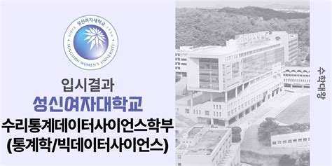 [입시 결과]성신여자대학교 수리통계 데이터사이언스학부 통계학 빅데이터사이언스 성신여대 입시결과 입결 등급컷 합격컷 정시 수시