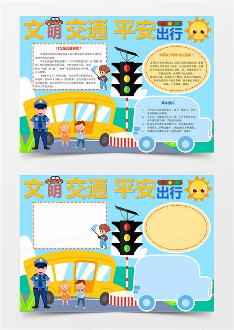 卡通唯美蓝色文明交通平安出行手抄报小报模版Word模板下载 熊猫办公
