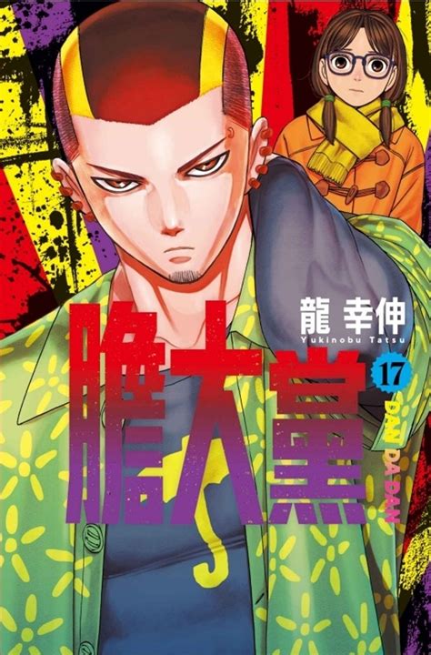 膽大黨 17 首刷限定版 ｜灵异／神怪｜漫畫 圖文書｜台湾书馆｜有店网路书店
