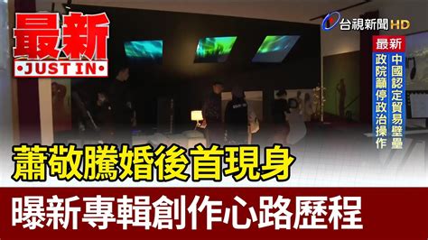 蕭敬騰婚後首現身 曝新專輯創作心路歷程【最新快訊】 Youtube