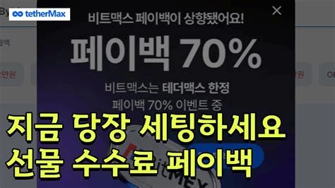 비트코인 왕초보를 위한 수수료 페이백 계정 세팅하기 3분 Youtube