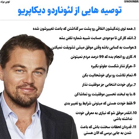 توصیه هایی از لئوناردو دیکاپریو مجله موفقیت نوین برند