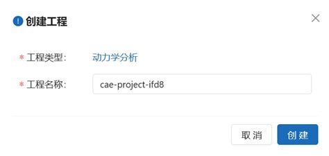 动力学分析 格物云CAE文档