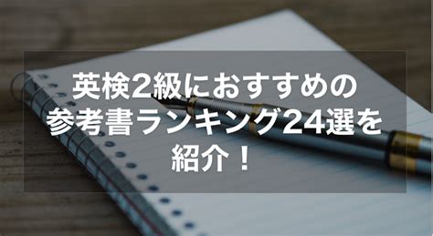 英検2級におすすめの参考書ランキング24選を徹底解説！【英検2級対策】