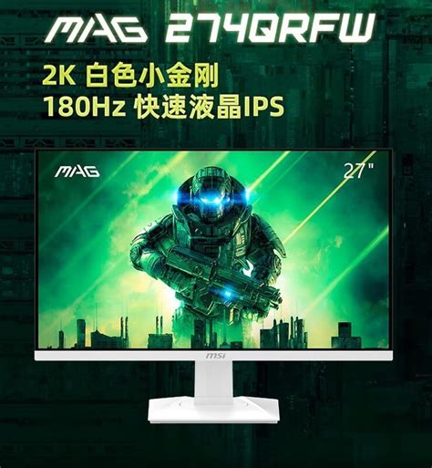 太卷了！2k 180hz高刷显示器仅需1349元！微星太良心了！ 微星 Mag 274qrfw 游戏硬件显示器 中关村在线