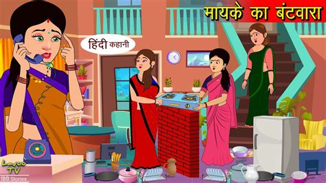 मायके का बंटवारा Mayke Ka Bantwara Hindi Kahani Moral Stories