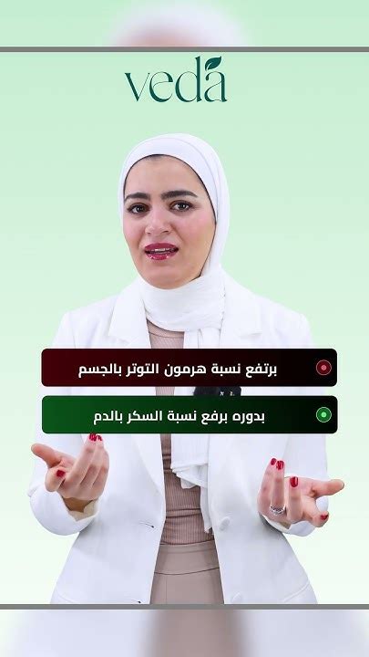 خبيرة فيدا تخبرنا عن علاقة التوتر بالوزن 😟 Youtube