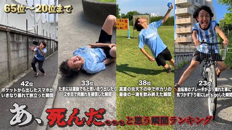 イッキ見あ死んだと思う瞬間ランキング 65位20位 YouTube