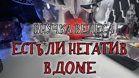 🏠ЕСТЬ ЛИ НЕГАТИВ В ДОМЕ😳МАГИЧЕСКИЙ ЭНЕРГЕТИЧЕСКИЙ⁉️ татьянаживотворящая