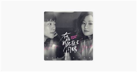 趙貝爾 的熟睡的八音盒 電視劇在你的冬夜裡閃耀配樂 Apple Music 的歌曲