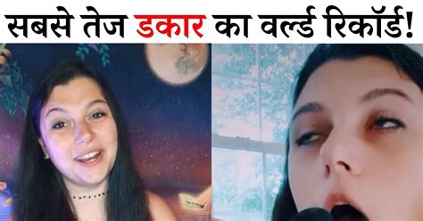 Viral Video महिला ने बनाया सबसे तेज डकार का विश्व रिकॉर्ड गाय के