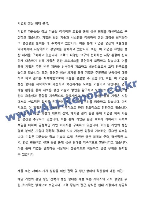 해당 기업의 경영 생산 전략과 생산 형태를 분석하고 해당 전략 및 생산 형태가 기업이 생산하는 제품 또는 서비스의 가치를 높이기 위해 적절한지 본인의 생각을 서술하세요