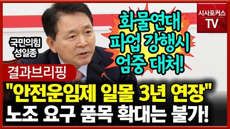 당정 안전운임제 일몰 3년 연장하되 품목 확대 불가 결론 Youtube