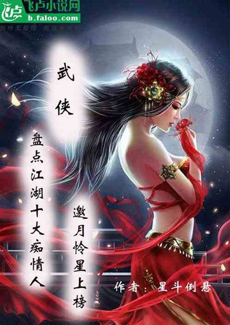 武侠：十大痴情人，邀月怜星上榜星斗倒悬小说全本小说下载飞卢小说网