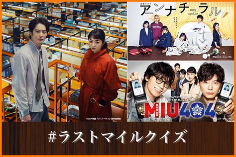 【激ムズ】アンナチュラル × Miu404ファンなら解ける！ ラストマイルクイズ コンテンツloverメディア U Next Square