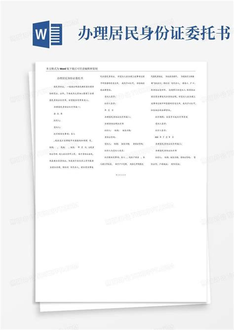 办理居民身份证委托书word模板下载编号qaabmpav熊猫办公