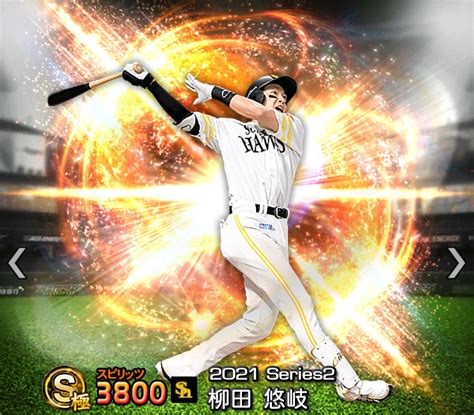 【プロスピa攻略】柳田悠岐（sランク）の評価｜2021シーズン2 プロスピa攻略サイト