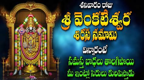 శనివారం రోజు శ్రీ వెంకటేశ్వర శిరస నమామి విన్నారంటే మీ ఇంట్లో సిరులు