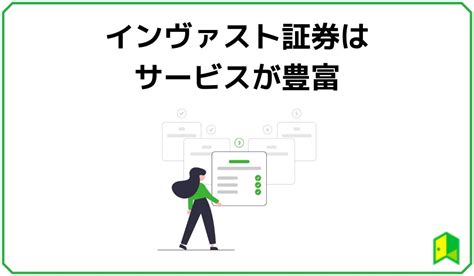 インヴァスト証券の評判口コミは？メリット・デメリットや口座開設方法をご紹介！【マンガあり】｜いろはにマネー