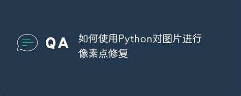 如何使用Python对图片进行像素点修复 Python教程 PHP中文网