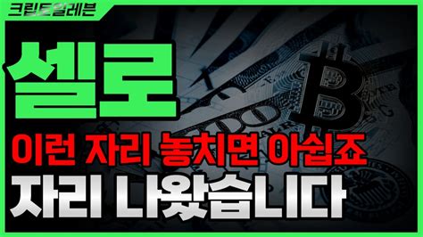 긴급 셀로 이런 자리 놓치면 너무 아쉽죠 자리 나왔습니다 셀로코인셀로코인전망셀로코인매수가셀로코인셀로코인셀로코인