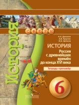 Решебник (ГДЗ) по истории за 6 класс