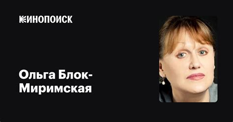 Ольга Блок Миримская фильмы биография семья фильмография — Кинопоиск