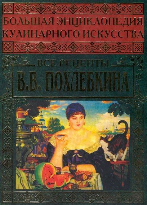 Большая энциклопедия кулинарного искусства - Похлебкин Вильям | Books ...