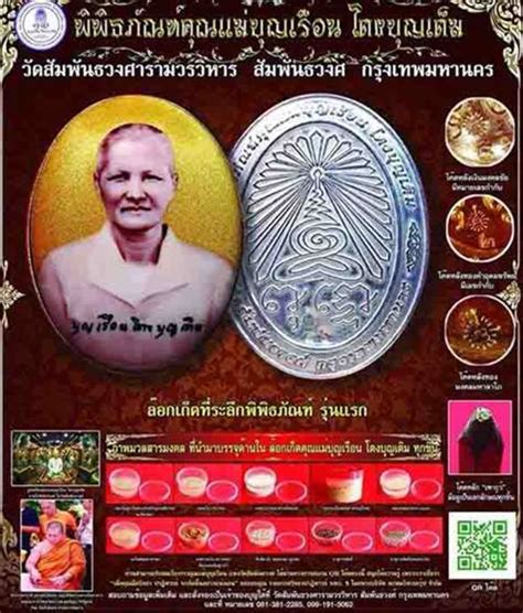 คุณแม่บุญเรือน โตงบุญเติม พระเครื่อง พระแท้ Webpra เว็บ พระ คอม