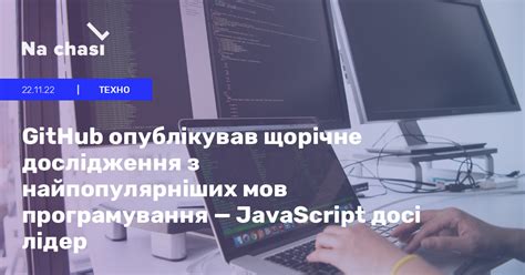 👨🏼‍💻 Найпопулярніші мови програмування 2022 — дослідження Github Na Chasi