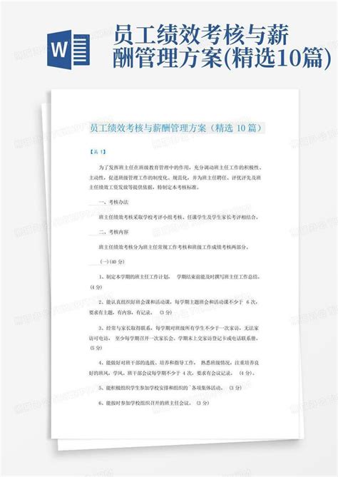 员工绩效考核与薪酬管理方案精选10篇word模板下载编号lawjzzkb熊猫办公