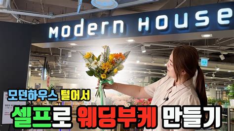 모던하우스 재료로 셀프 웨딩부케 만들기 꽃집 브이로그 Florist Vlog Making Artificial