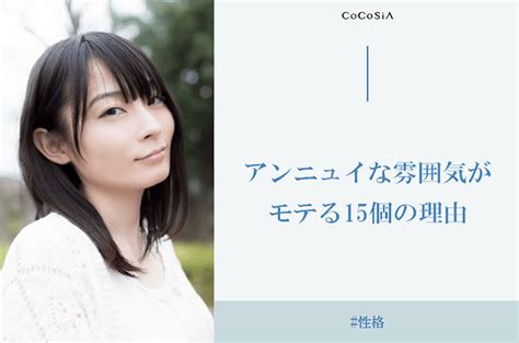 アンニュイな雰囲気がモテる15個の理由 Cocosia ココシア