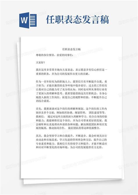 任职表态发言稿word模板下载编号laakmdbw熊猫办公