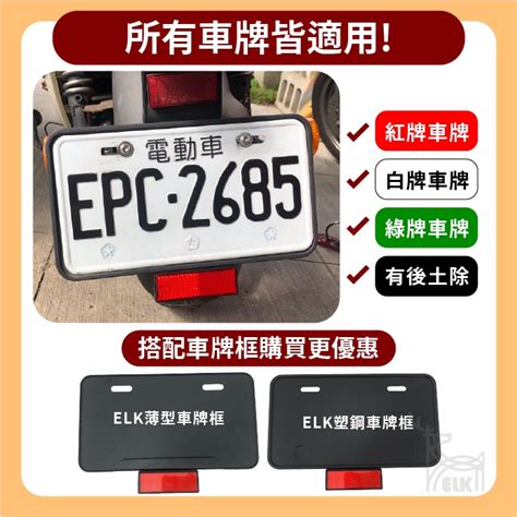 【elk】機車反光片 車牌反光片 反光片 反光標誌 驗車必備 機車車牌底板 重機車牌框 紅牌 黃牌 Z型黏貼式 蝦皮購物