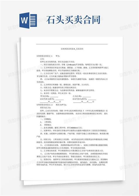 大气版石料供货合同范本买卖合同word模板免费下载编号vryaw58el图精灵
