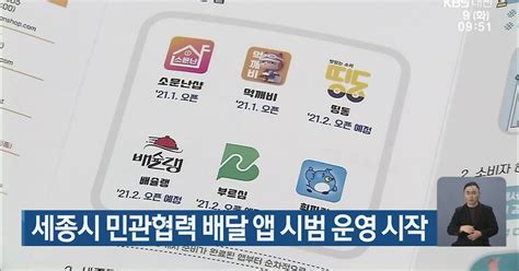 세종시 민관협력 배달 앱 시범 운영 시작