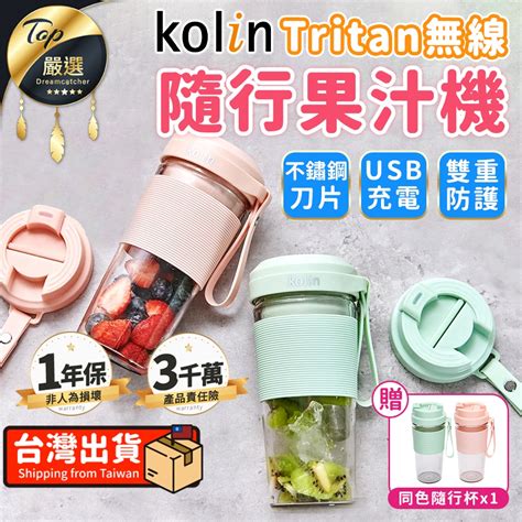 【現貨 免運費！贈一組同色隨行杯】kolin歌林 無線tritan隨行果汁機 隨行杯 果汁機 榨汁機 隨身果汁杯 果汁杯 蝦皮購物
