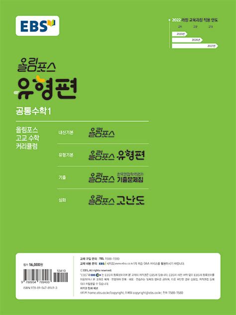 Ebs 올림포스 유형편 공통수학 1 2025년 Ebs 올림포스 유형편 2025년 Ebs 한국교육방송공사 편집부 엮음 알라딘