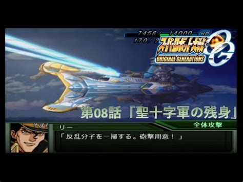 スーパーロボット大戦OG2第08話聖十字軍の残身 YouTube